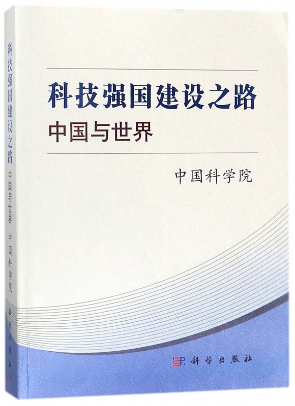 科技强国建设之路(中国与世界)