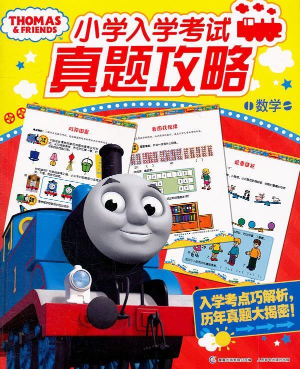 托马斯小学入学考试真题攻略数学 艾阁萌(英国)有限公司 著,童趣出版有限公司 编