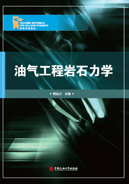 油气工程岩石力学