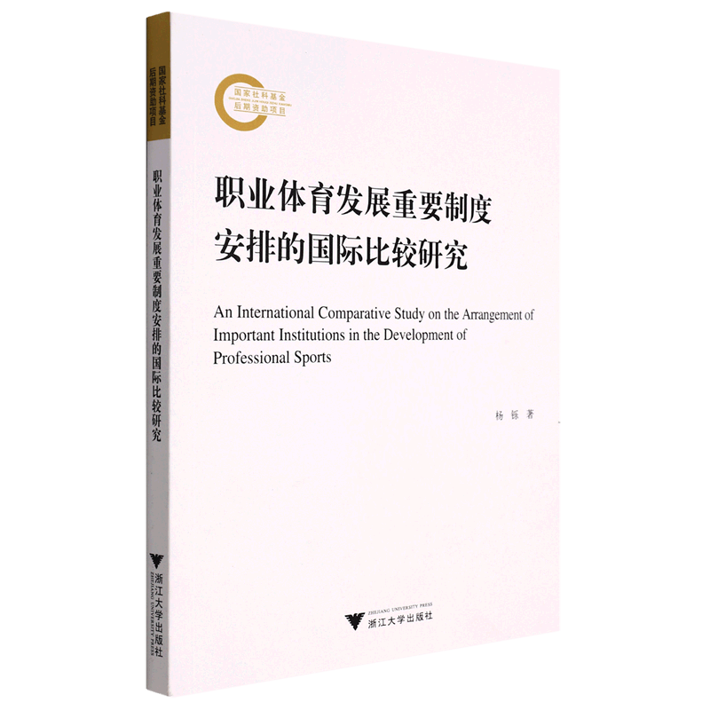 职业体育发展重要制度安排的国际比较研究