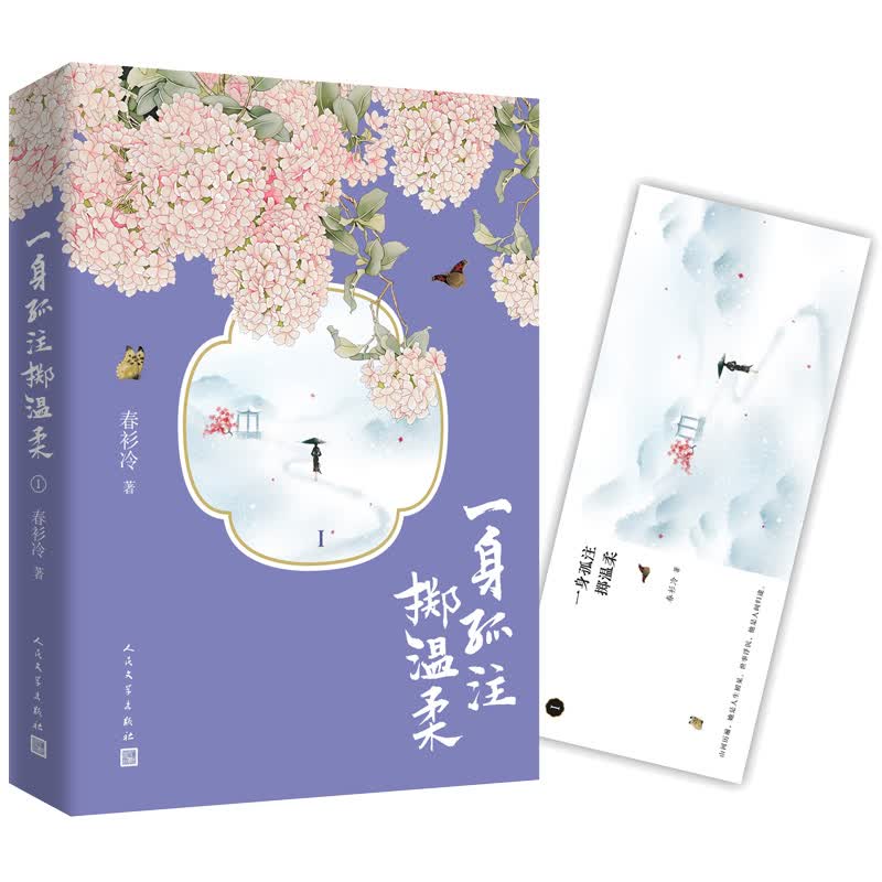 一身孤注掷温柔1（阮经天、祝绪丹主演电视剧原著小说）