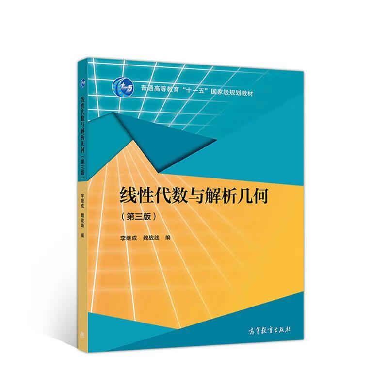 线性代数与解析几何 9787040512106