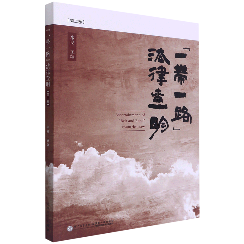 一带一路法律查明(第2卷)