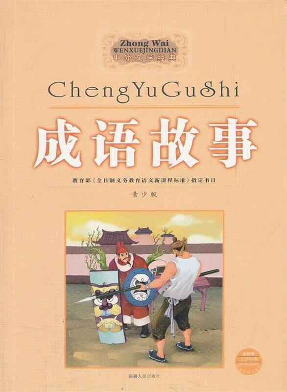 成语故事 陈佳编著