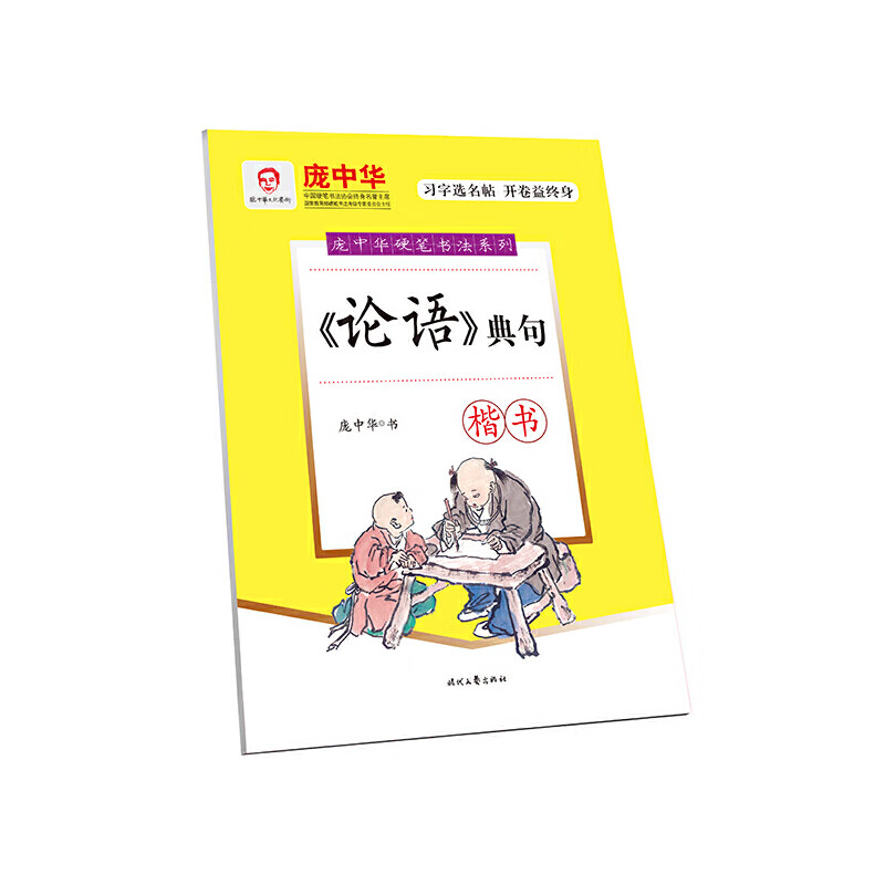 庞中华《论语》典句·楷书