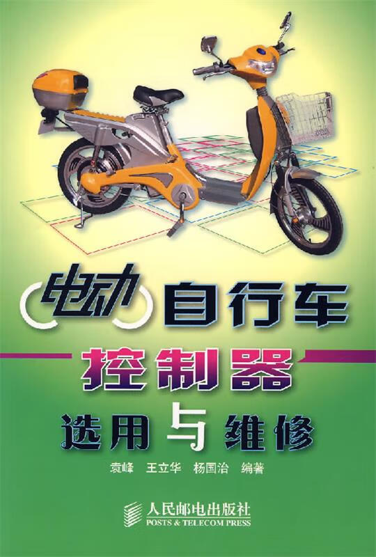 电动自行车控制器选用与维修 袁峰 等编著