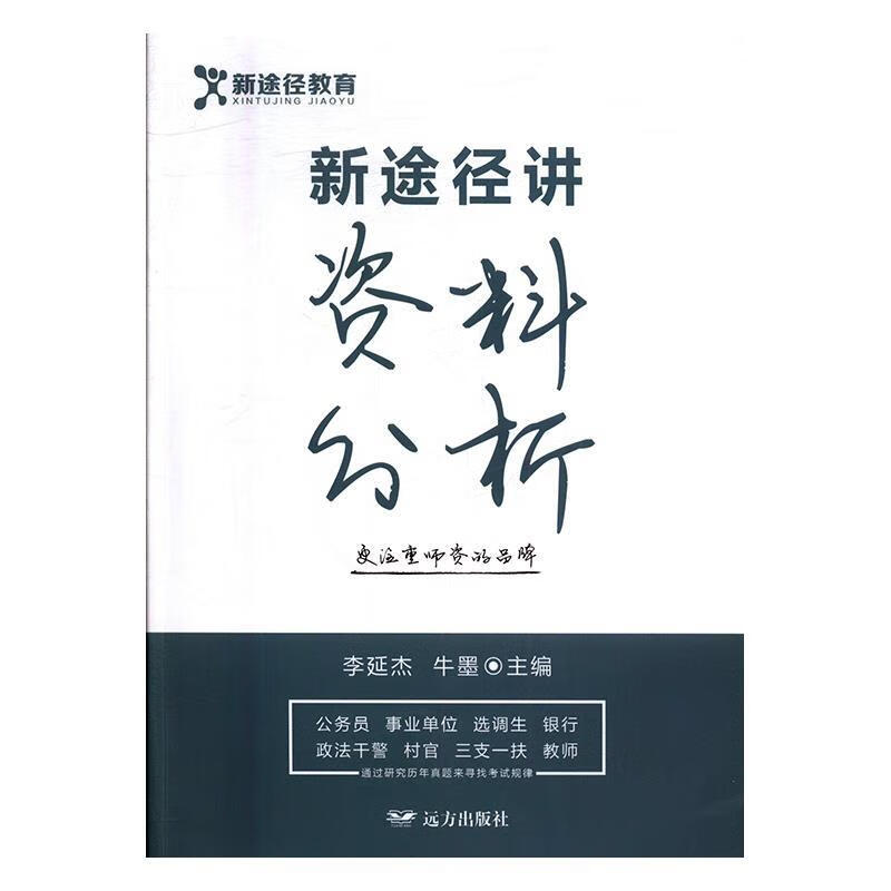 新途径讲资料分析 赵延杰,牛墨