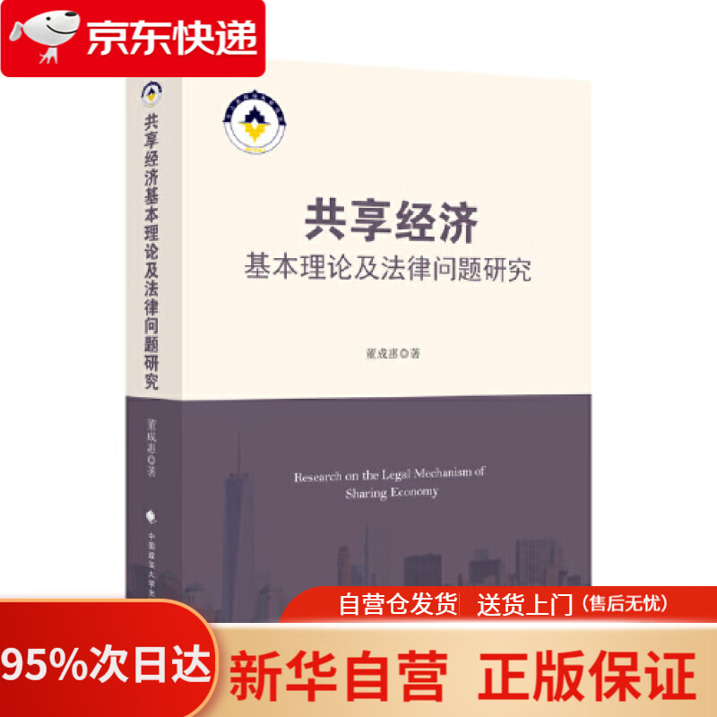 共享经济基本理论及法律问题研究 董成惠 中国政法大学出版社 9787562051442
