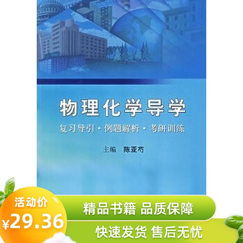 物理化学导学 复习引导 例题解析 考研训练 陈亚芍主编