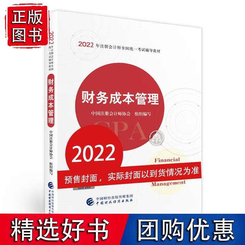 财务成本管理（2022注会教材）