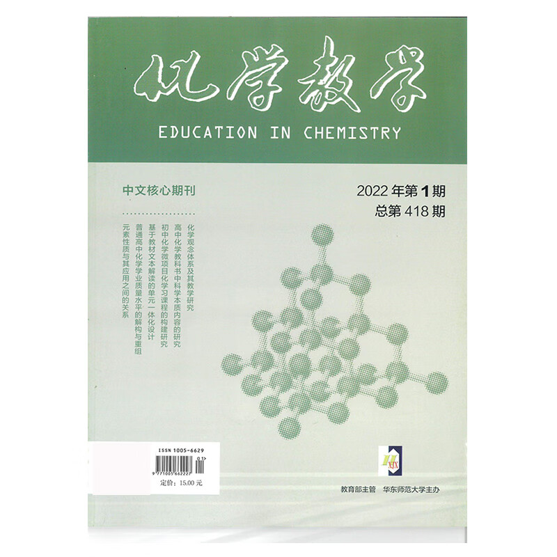化学教学杂志2022年1-11期中学参考教师教育研究教与学 7-12期下半年订阅