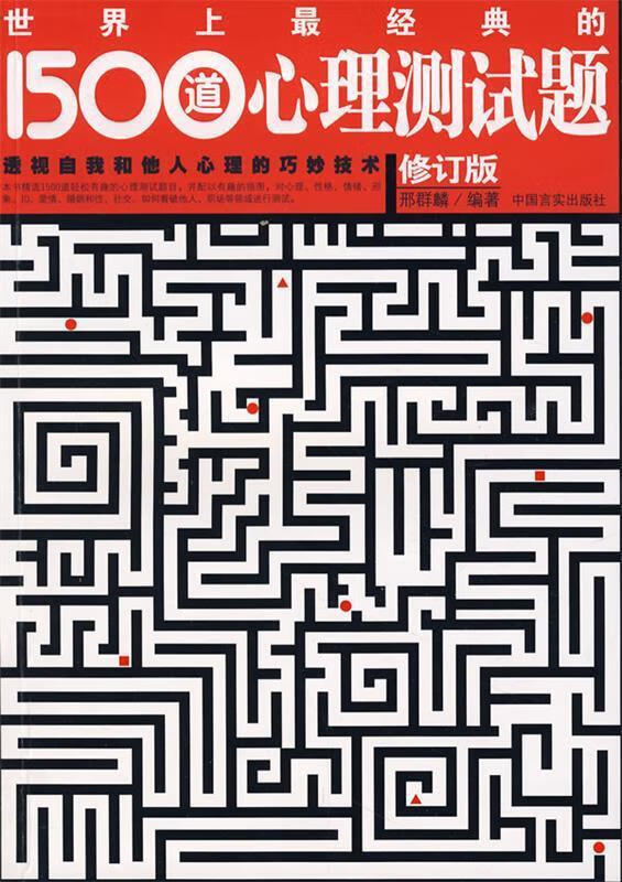 世界上经典的1500道心理测试题【书籍，放心选购】