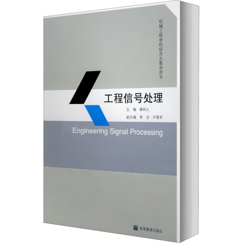 工程信号处理 图书