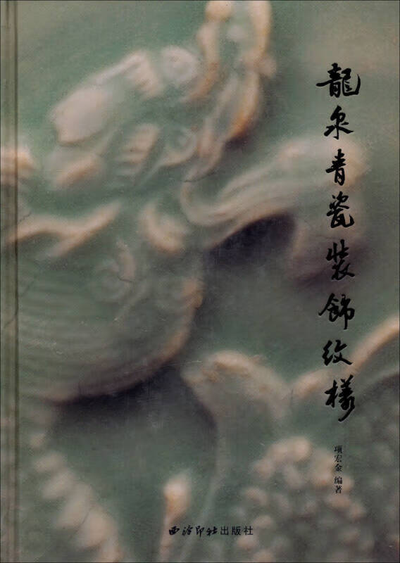 【书】龙泉青瓷装饰纹样