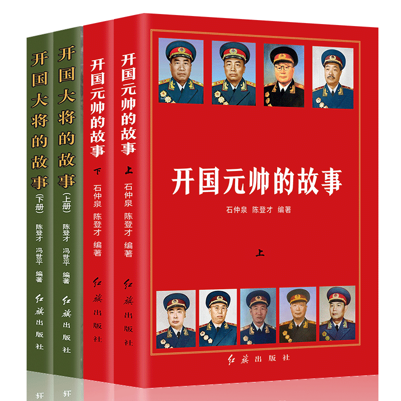 现货 开国大将的故事 上下册 陈登才 冯世平编著 战争纪实领导革命精神楷模 开国大将+元帅