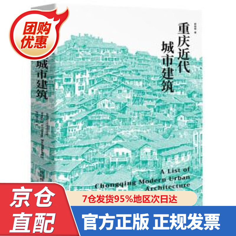 【新书】重庆近代城市建筑 978756892439 欧阳桦 重庆大学出版社