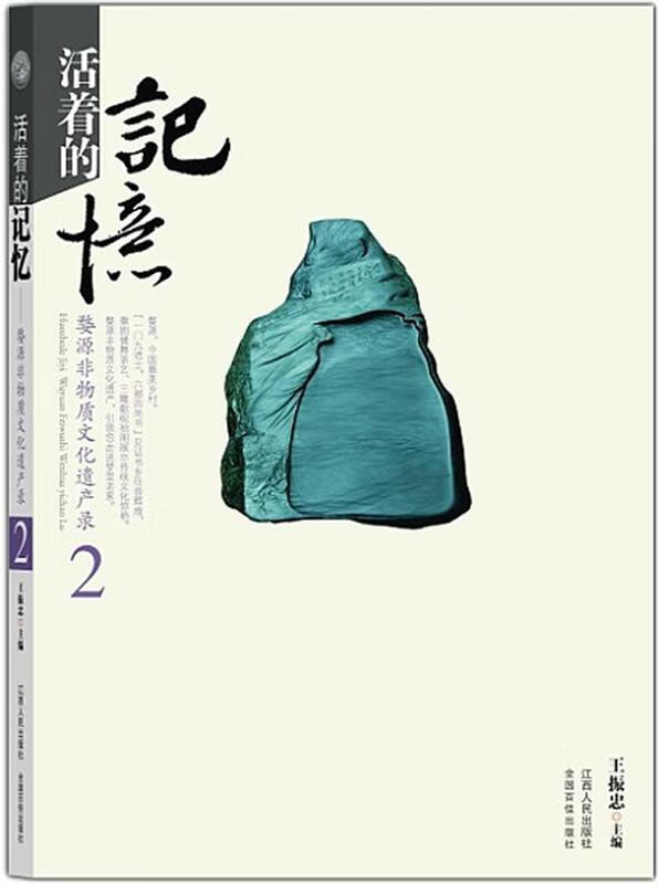 【图书】 活着的记忆 婺源非物质文化遗产录2 9787210059615