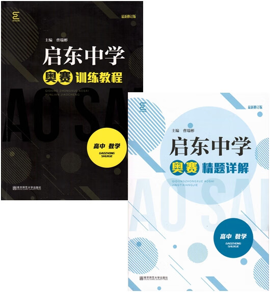 启东中学奥赛（高中数学）“黑白配”（京东套装2册）