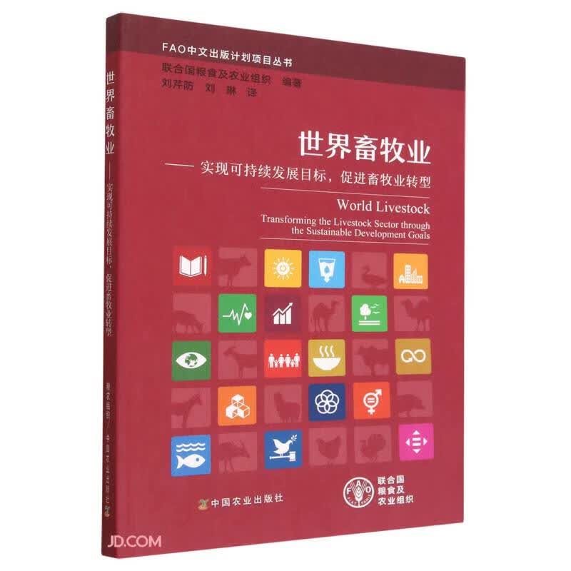 世界畜牧业--实现可持续发展目标促进畜牧业转型/FAO中文出版计划项目丛书