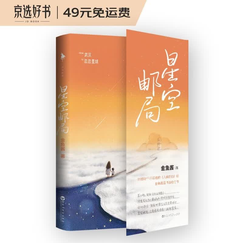 星空邮局（【央视读书推荐】 京东专享印签明信片，《人间告白》爱的延续，治愈两代人的生命之书）