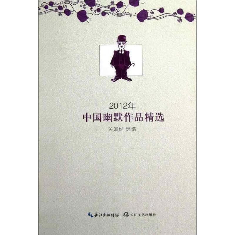 2012年中国幽默作品精选