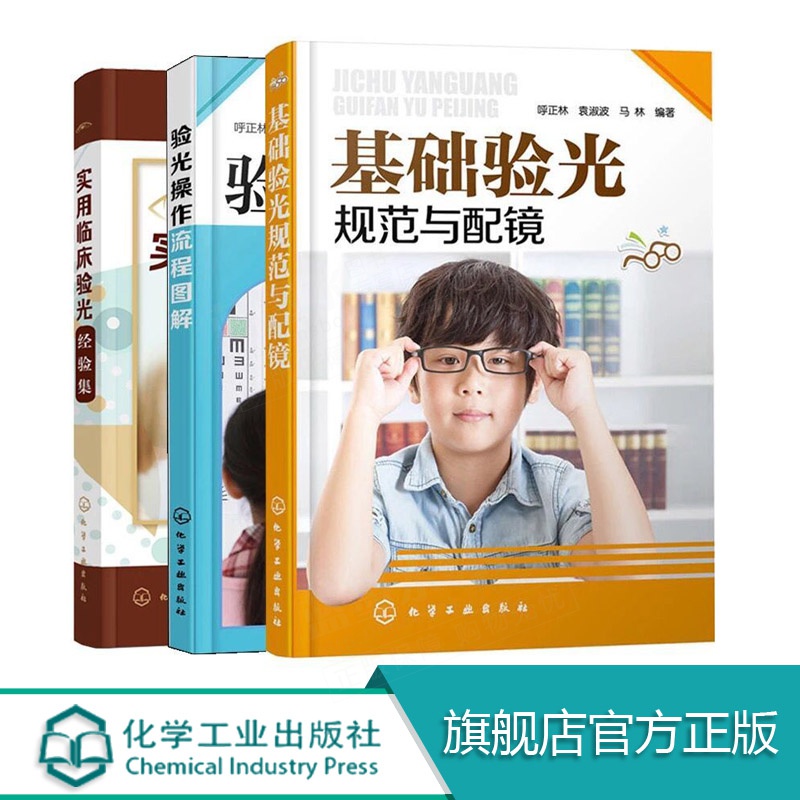 基础验光规范与配镜+验光操作流程图解+实用临床验光经验集 共3册 验光配镜技术常识书籍