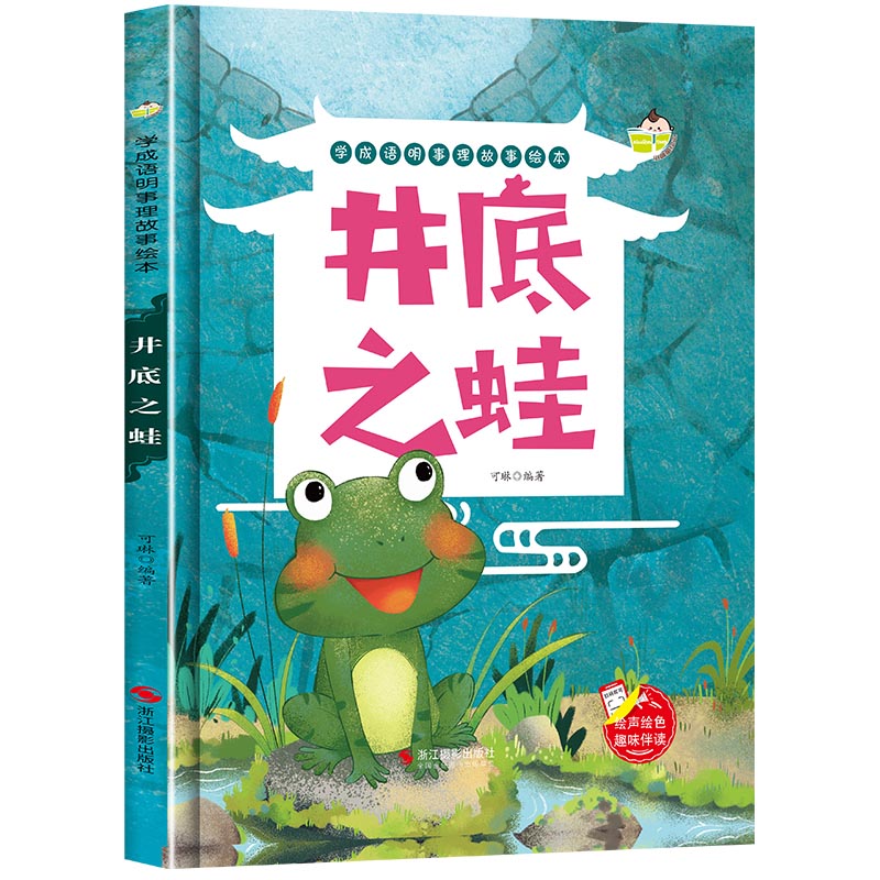 精装硬壳绘本学成语明事理成语故事绘本3-8岁儿童井底之蛙 掩耳盗铃 水中捞月 郑人买履 塞翁失马 自相矛盾幼 井底之蛙