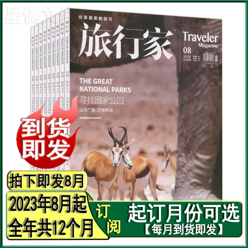 旅行家杂志2023年8月/7月/6月/5月/4月/3月/2022-2020打包/半年-全年订阅)中国时尚旅游城市国家地理摄影环球自然探险人文美食 全年订阅【2023年8月-2024年7月】