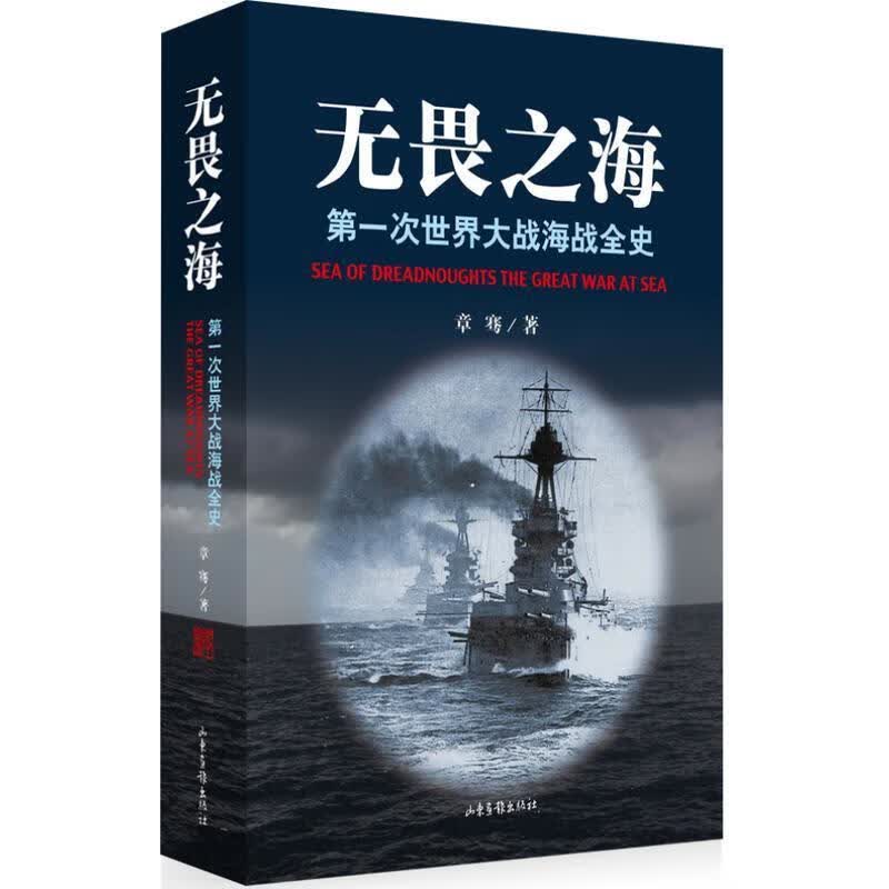 无畏之海:第一次世界大战海战全史【好书，下单速发】