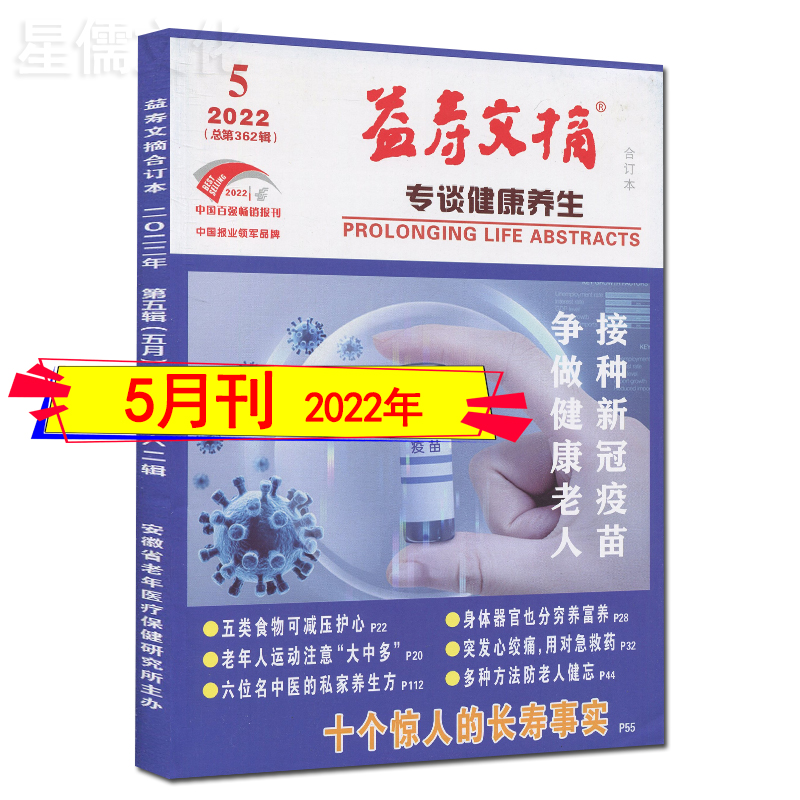 益寿文摘合订本2023年7/6/5/4/3月/2022/2021/2020现货家庭健康养生专业报打包订阅自选运动健身中医中药传统养生食疗食补医学讲堂药事 2022年5月 单本