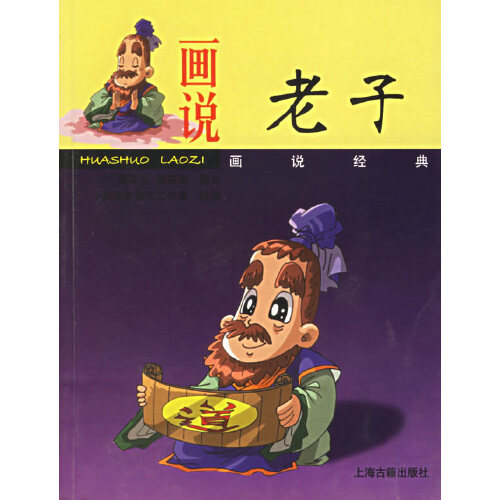 画说老子 戴建业张筱南撰文【，放心购买】
