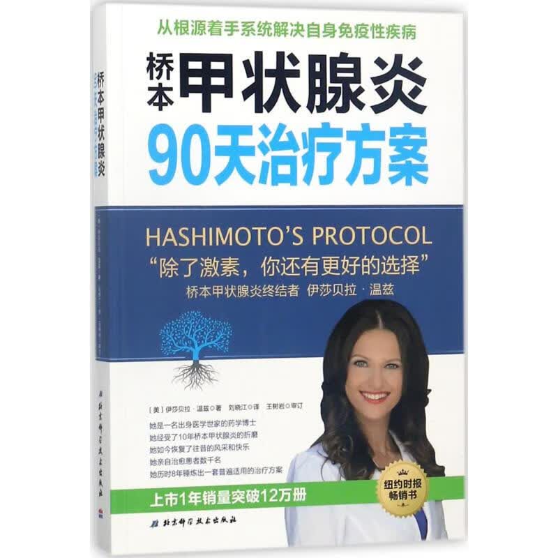 桥本甲状腺炎90天治疗方案