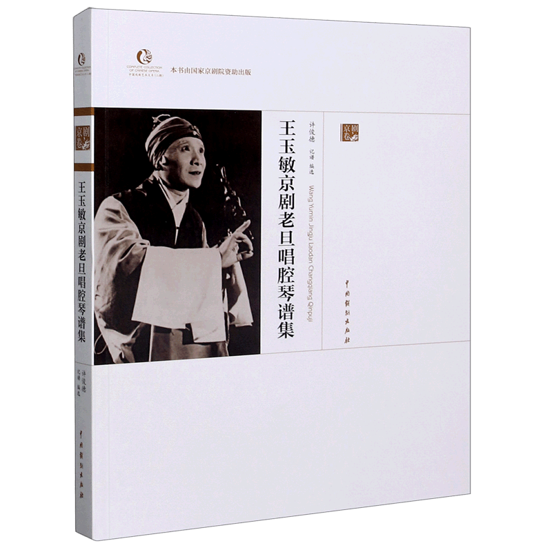 王玉敏京剧老旦唱腔琴谱集