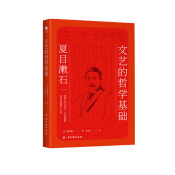 文艺的哲学基础 夏目漱石