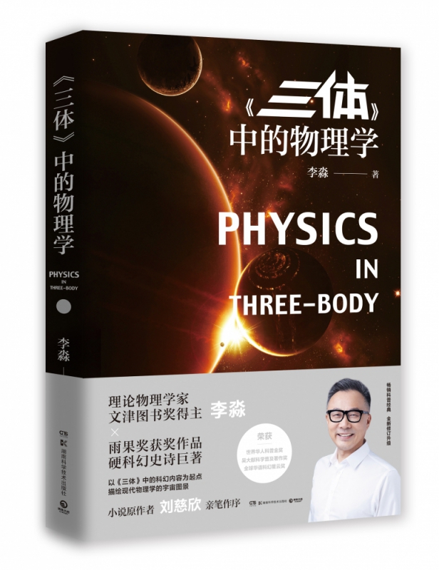 《三体》中的物理学