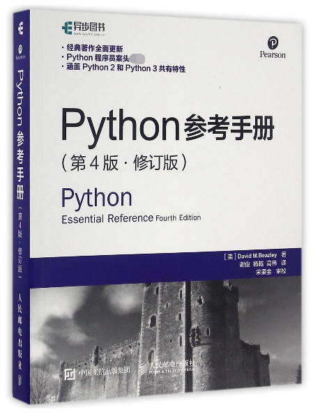 Python参考手册(第4版修订版)