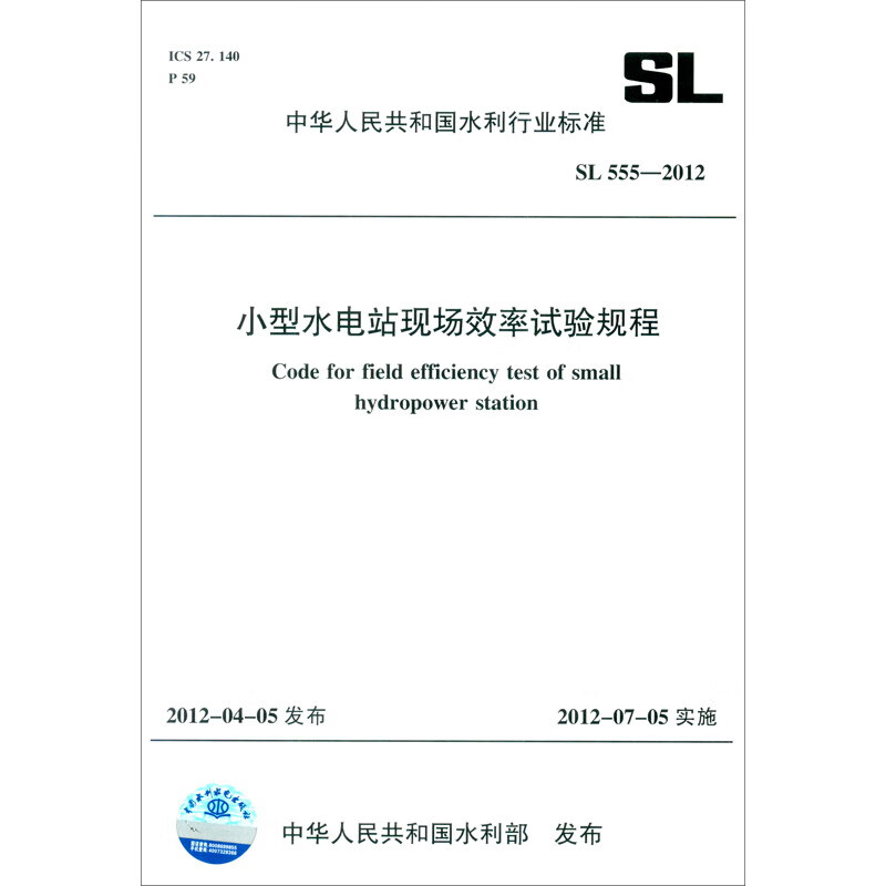 小型水电站现场效率试验规程 SL 555-2012（中华人民共和国水利行业标准）