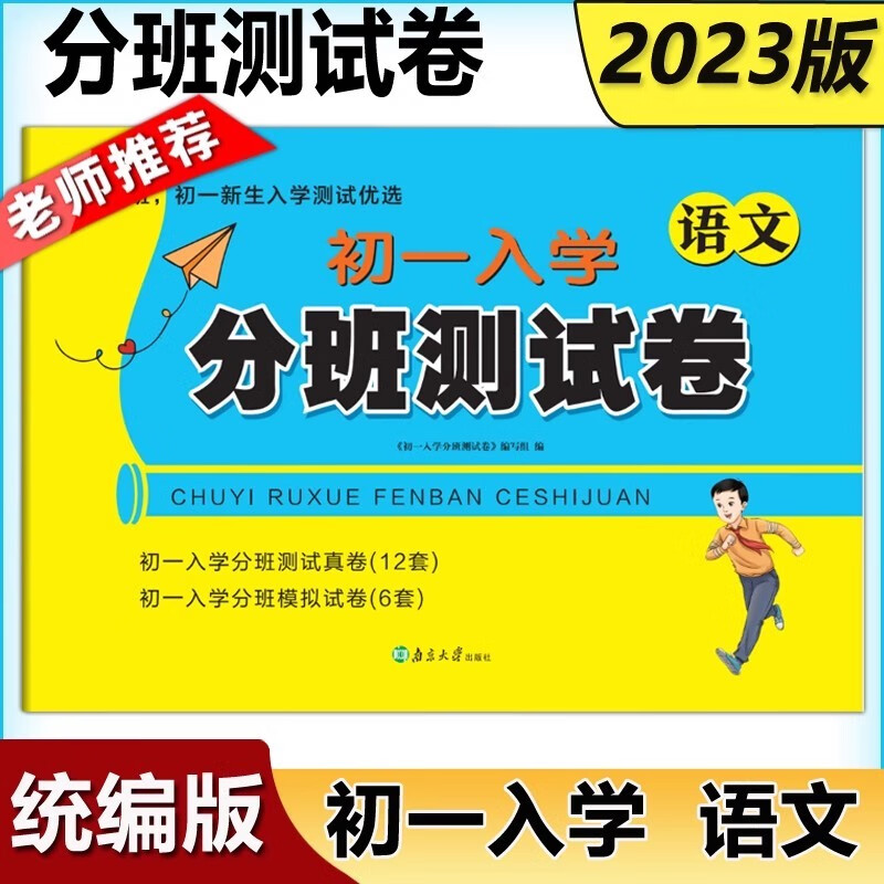 现货包邮 韵馨 初一入学分班测试卷语文 基础知识达标测试卷7年级小升初名校真题精选模拟冲刺卷均衡分班初一新生入学测试优选