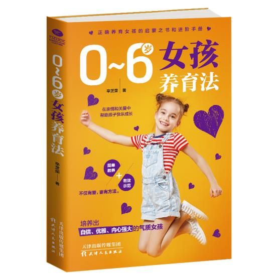 0～6岁女孩养育法9787201140995