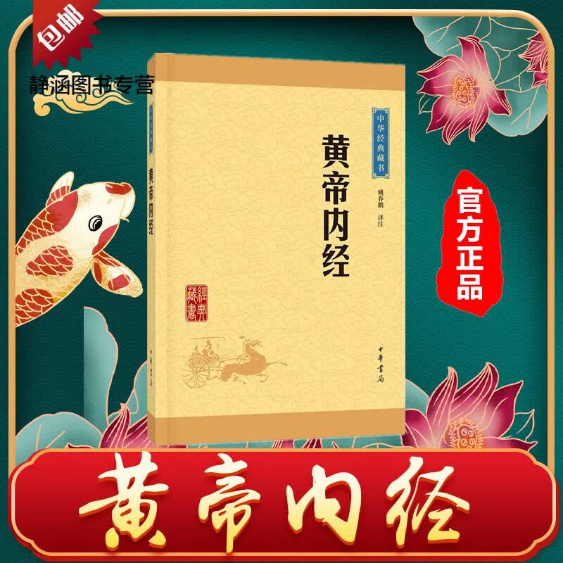 黄帝内经带译文注释家庭养生秘方中医古代治病基础中华经典书