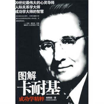 图解卡耐基成功学精粹【好书，下单速发】