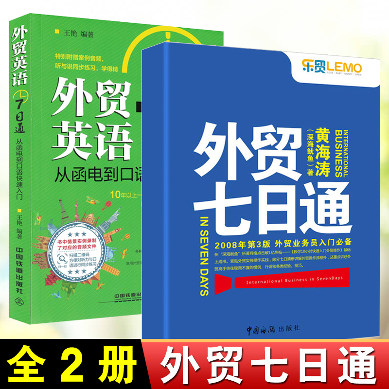 【全2册】外贸英语7日通 从函电到口语快速入门+外贸七日通外贸英语实务操作外贸业务员新手入门教程外贸书