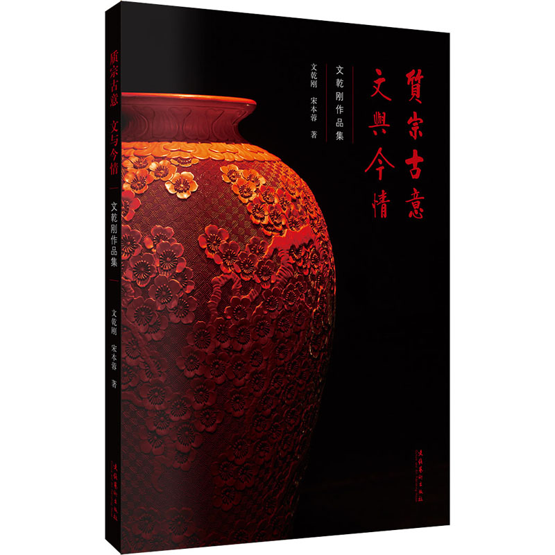 质宗古意 文与今情 文乾刚作品