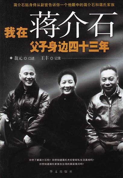 我在蒋介石父子身边四十三年