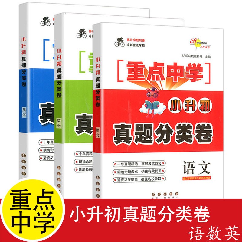 新版68所名校图书重点中学小升初真题分类卷小升初知识考点试卷训练总复习 语文/数学/英语3本套装【全国通用】