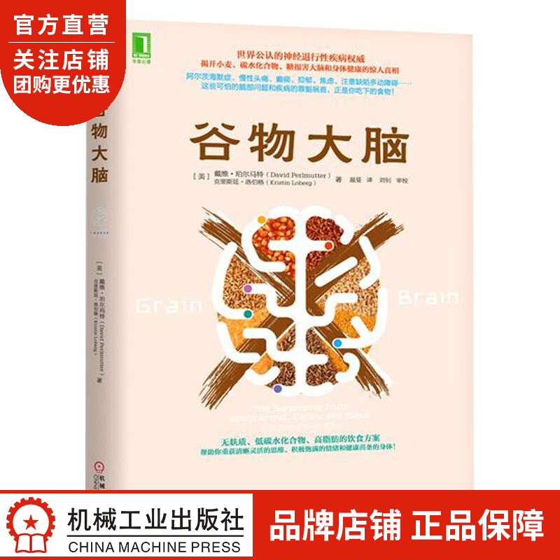 谷物大脑 [美] 戴维 珀尔玛特(David Perlmutter)[美|4699082