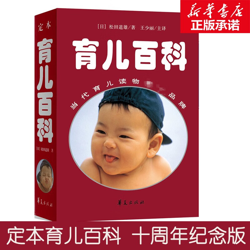新定本 育儿百科全书 日本松田道雄 孕妇好妈妈 036岁教育孩子书备孕早教怀孕胎教母婴喂养辅食疾病预防育