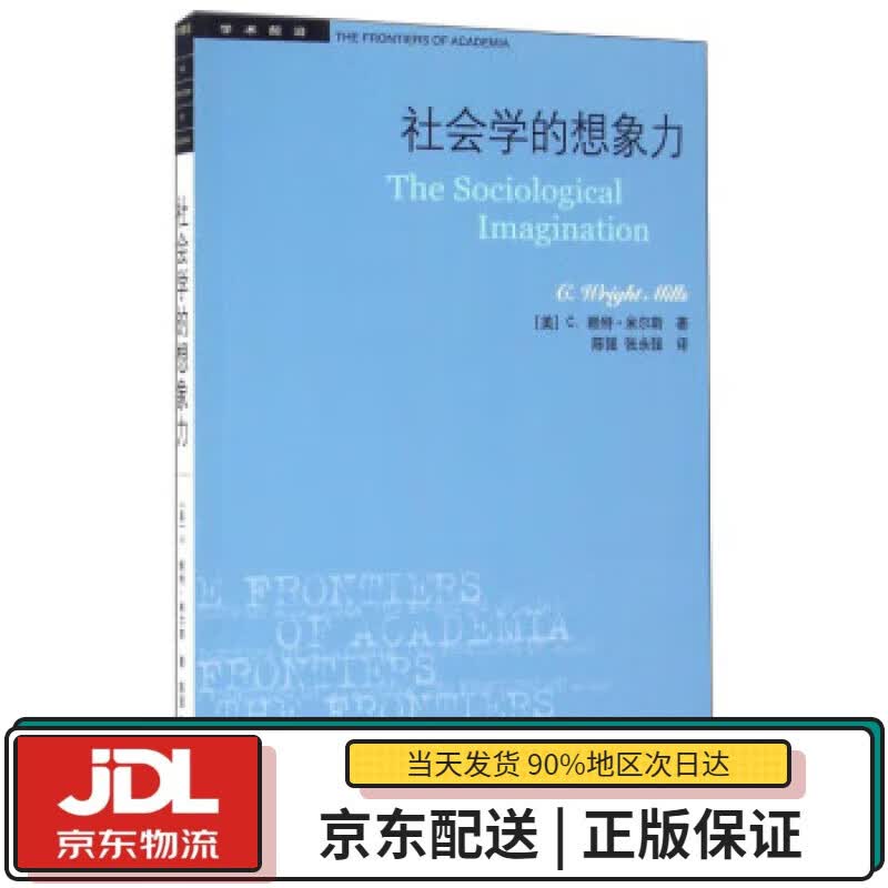 【全新送货上门】三联书店·学术前沿：社会学的想象力 米尔斯 三联书店 9787108057259
