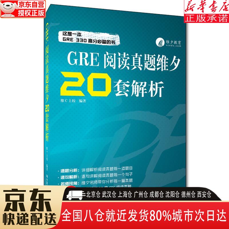 【全新】GRE阅读真题维夕20套解析 维C上校 中国人民大学出版社