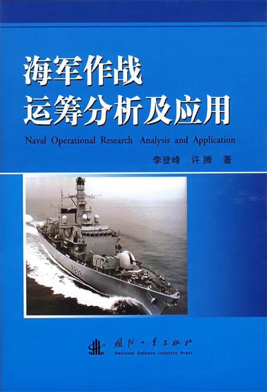 海军作战运筹分析及应用